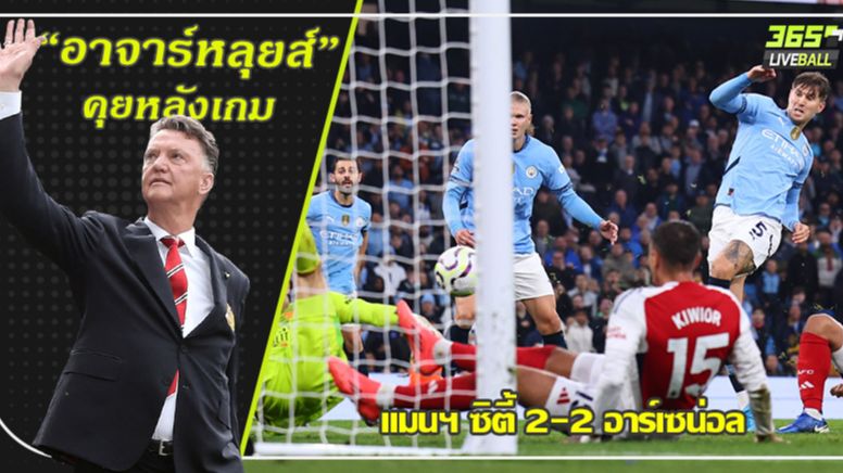 [365liveball] สุดยอดแห่งเกมรับ ! เรือ หืด ไล่ตามเจ๊า ปืน10ตัว 2-2 สโตนส์ ซัดทดเจ็บนาทีท้าย เป็น ...