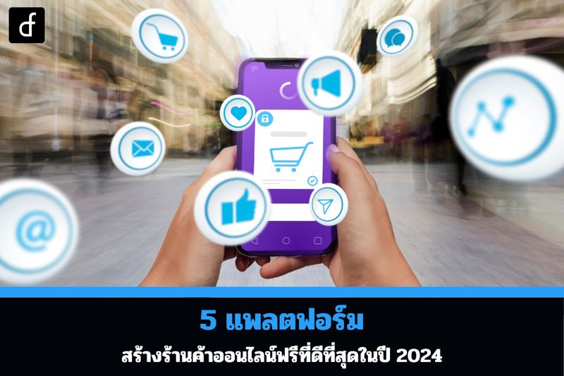 [Def (Data Alchemist) ] 5 แพลตฟอร์มสร้างร้านค้าออนไลน์ฟรีที่ดีที่สุดในปี 2024 ในปี 2024 นี้การ ...