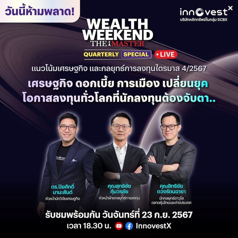 [InnovestX Securities ] Wealth Weekend Quarterly Special ⚠วันนี้ ห้าม ...