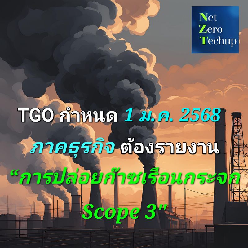 [Net Zero Techup] ♻️ TGO กำหนด ภาคธุรกิจต้องรายงาน “การปล่อยก๊าซเรือนกระจก Scope 3" เริ่ม 1 ม.ค. ...