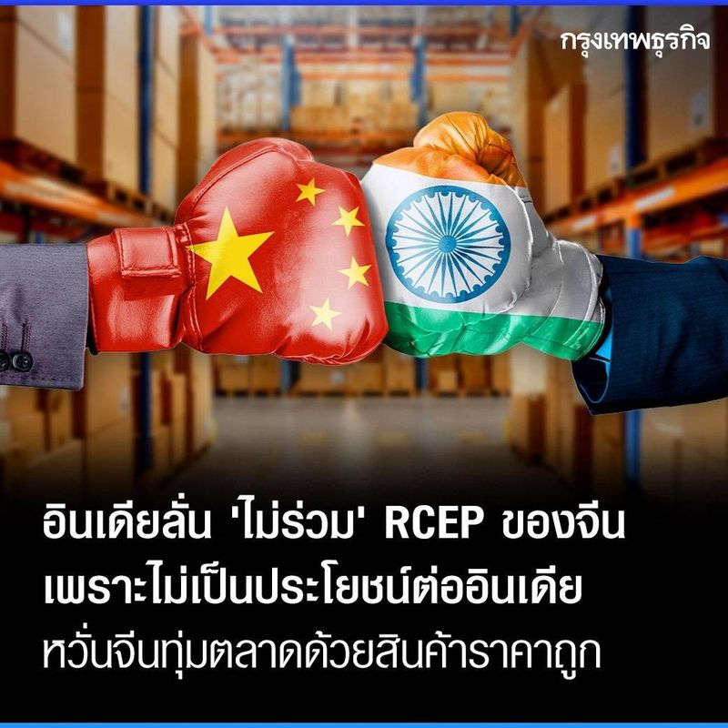 [กรุงเทพธุรกิจ] อินเดียลั่น ‘ไม่ร่วม’ RCEP ของจีน เพราะไม่เป็นประโยชน์ต่ออินเดีย หวั่นจีนทุ่ม ...