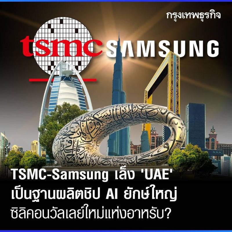 [กรุงเทพธุรกิจ] TSMC-Samsung เล็ง ‘UAE’ เป็นฐานผลิตชิป AI ยักษ์ใหญ่ ซิลิคอนวัลเลย์ใหม่แห่งอาหรับ ...