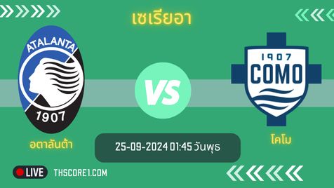 [ผลบอลสดthscore] #เซเรียอา มาแล้ว🔥🔥 ⏰25-09-2024 01:45 วันพุธ ⚽ อตาลันต้า VS โคโม 📺 ถ่ายทอดสดทาง ...