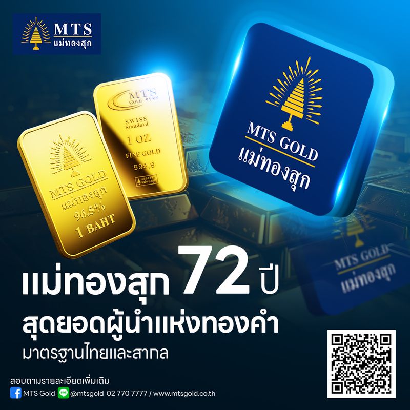 [MTS GOLD GROUP] แม่ทองสุก หรือ MTS Gold ตอกย้ำความเชื่อมั่นให้แก่นักลงทุนทองคำไทยและต่างชาติ ...