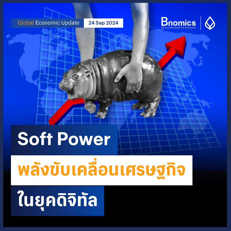 [Bnomics] Soft Power: พลังขับเคลื่อนเศรษฐกิจในยุคดิจิทัล ในโลกที่เชื่อมต่อกันอย่างรวดเร็ว อำนาจ ...