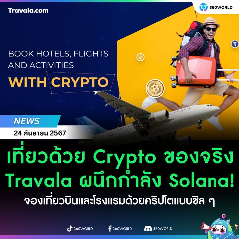 [360 Future Tech] แรงมากกก เที่ยวด้วยคริปโต Travala ผนึกกำลัง Solana บินเที่ยวโรงแรมจ่ายด้วย ...