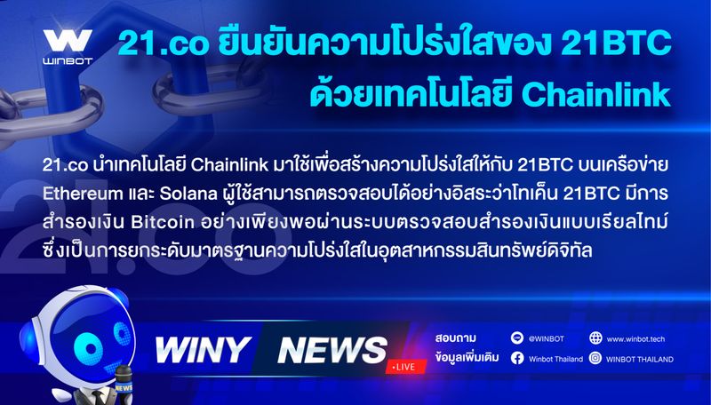 [WINBOT] 📌 21.co ยืนยันความโปร่งใสของ 21BTC ด้วยเทคโนโลยี Chainlink 🔍 ที่มา : https ...