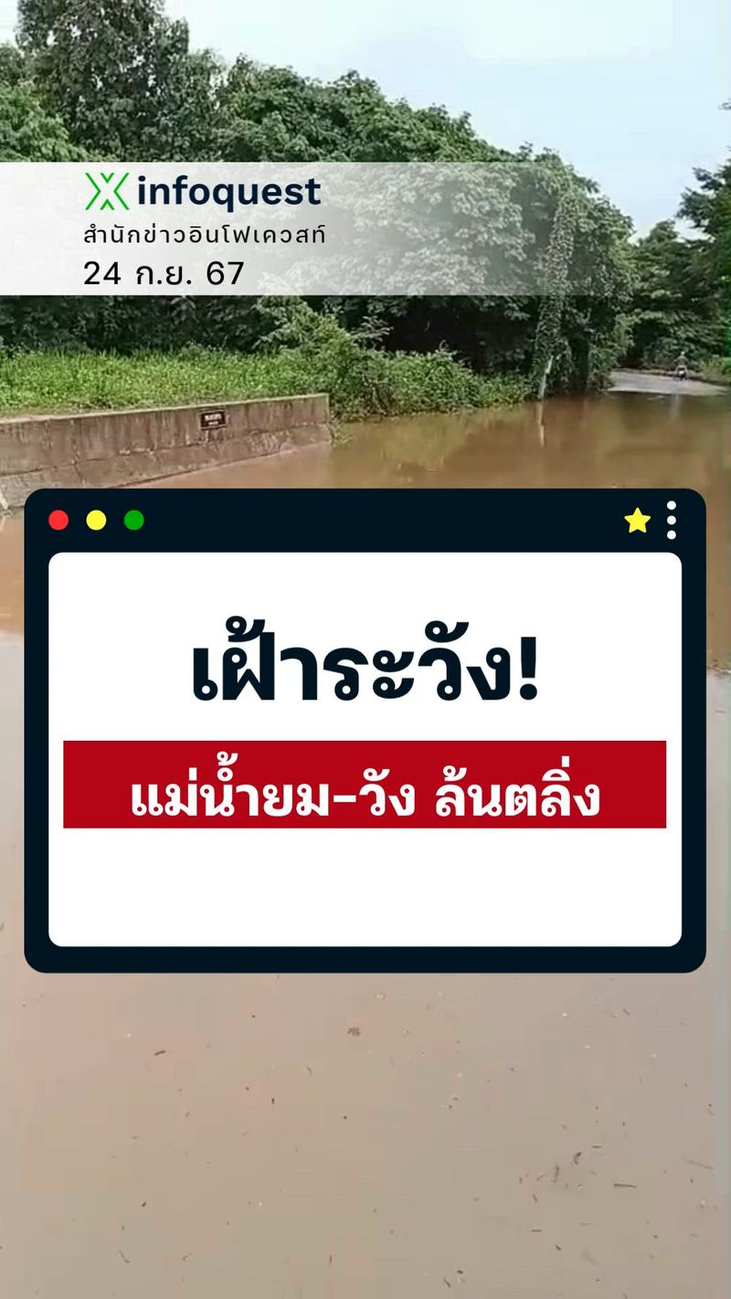 [InfoQuestNews - สำนักข่าวอินโฟเควสท์] เฝ้าระวัง! "แม่น้ำยม-แม่น้ำวัง" ล้นตลิ่ง