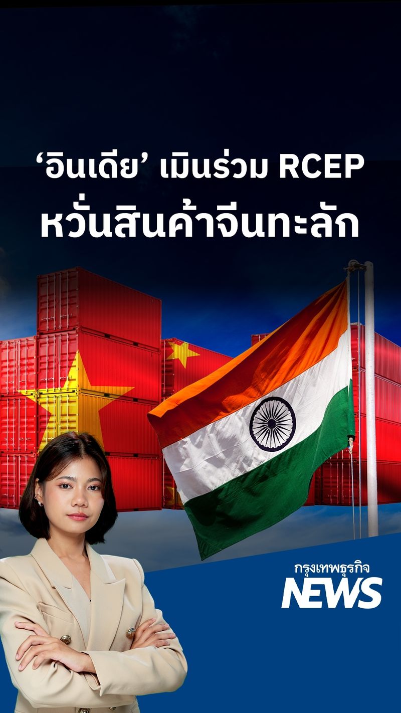 [กรุงเทพธุรกิจ] ‘อินเดีย’ เมินร่วม RCEP หวั่นสินค้าจีนทะลัก | กรุงเทพธุรกิจNEWS ‘อินเดีย’ ปฏิเสธ ...