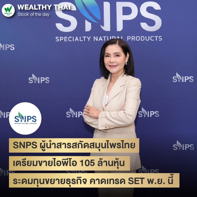 [Wealthy Thai] SNPS ผู้นำสารสกัดสมุนไพรไทย เตรียมขายไอพีโอ 105 ล้านหุ้น ระดมทุนขยายธุรกิจ คาดเท ...
