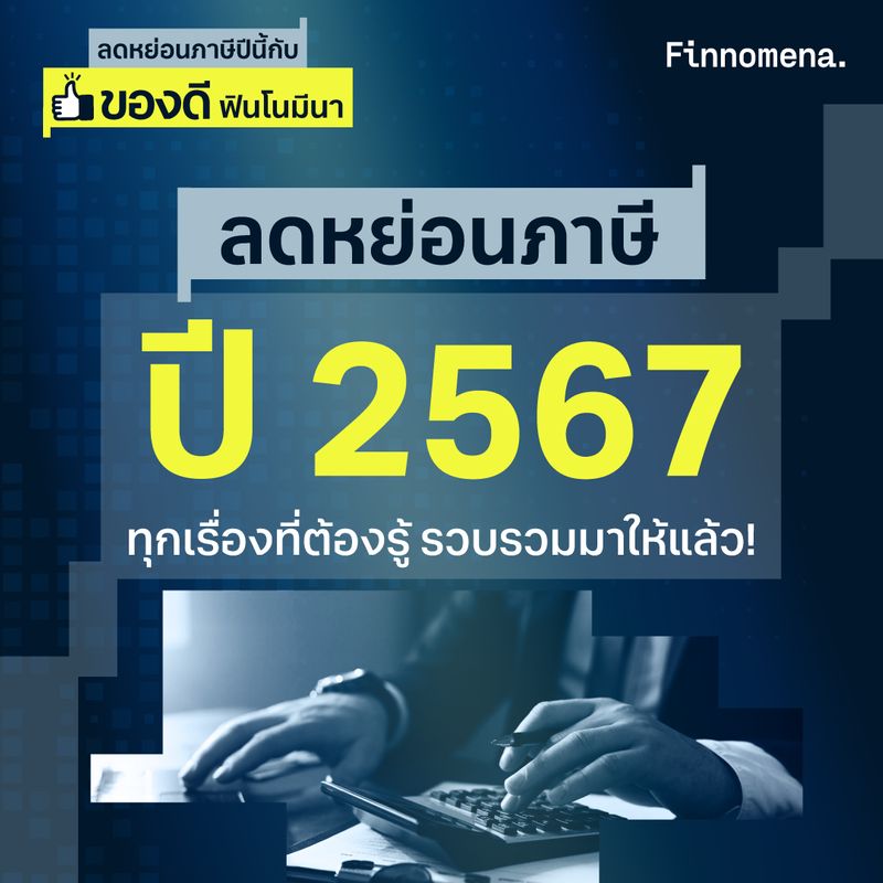 [Finnomena] ลดหย่อนภาษี ปี 2567: ทุกเรื่องที่ต้องรู้ รวบรวมมาให้แล้ว! ในวันเงินเดือนออก ใครเคย ...