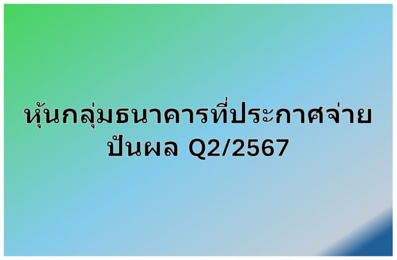 [@Newss] 🔥🔥TTB ปันผล : 0.065 บ./หุ้น XD : 07 ต.ค. 2567 จ่าย : 24 ต.ค. 2567🔥🔥 หุ้นกลุ่มธนาคารที่ ...