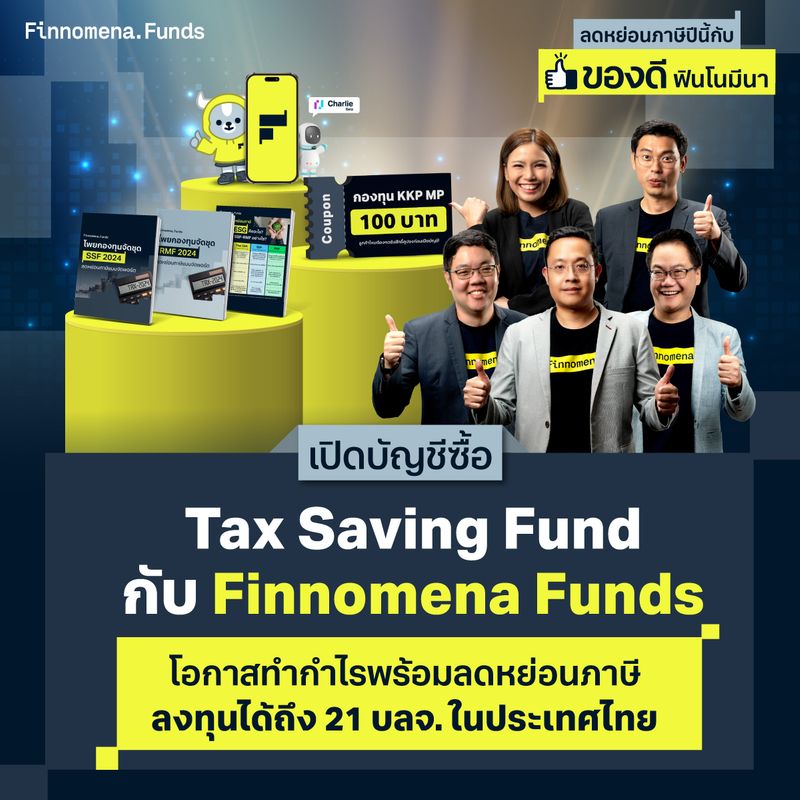 [Finnomena] เปิดบัญชีซื้อ Tax Saving Fund กับ Finnomena Funds โอกาสทำกำไรพร้อมลดหย่อนภาษี 📈 ...