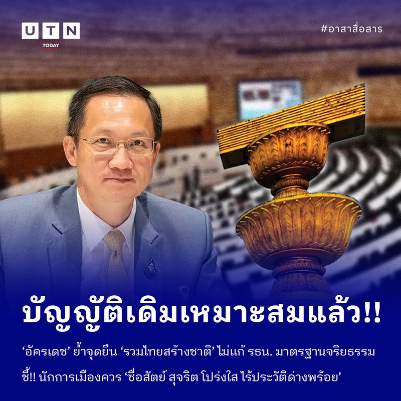 [UTN Today] บัญญัติเดิมเหมาะสมแล้ว!! ‘อัครเดช’ ย้ำจุดยืน ‘รวมไทยสร้างชาติ’ ไม่แก้ รธน. มาตรฐาน ...