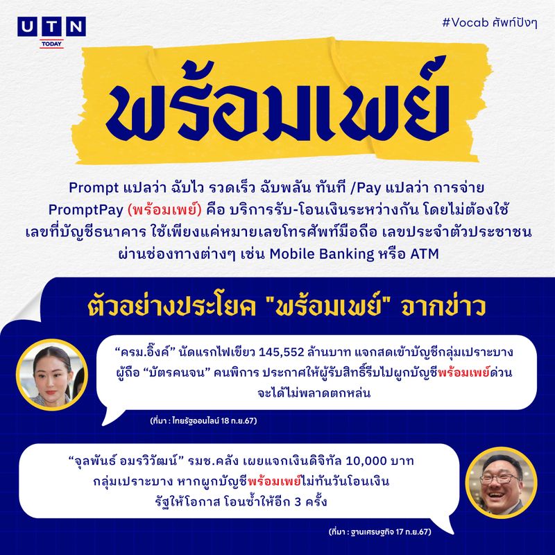 [UTN Today] ช่วงนี้จะมีคำไหนฮอตเท่า “พร้อมเพย์” เนื่องจาก 25 – 30 กันยายน 67 เงินดิจิทัล งวดแรก ...