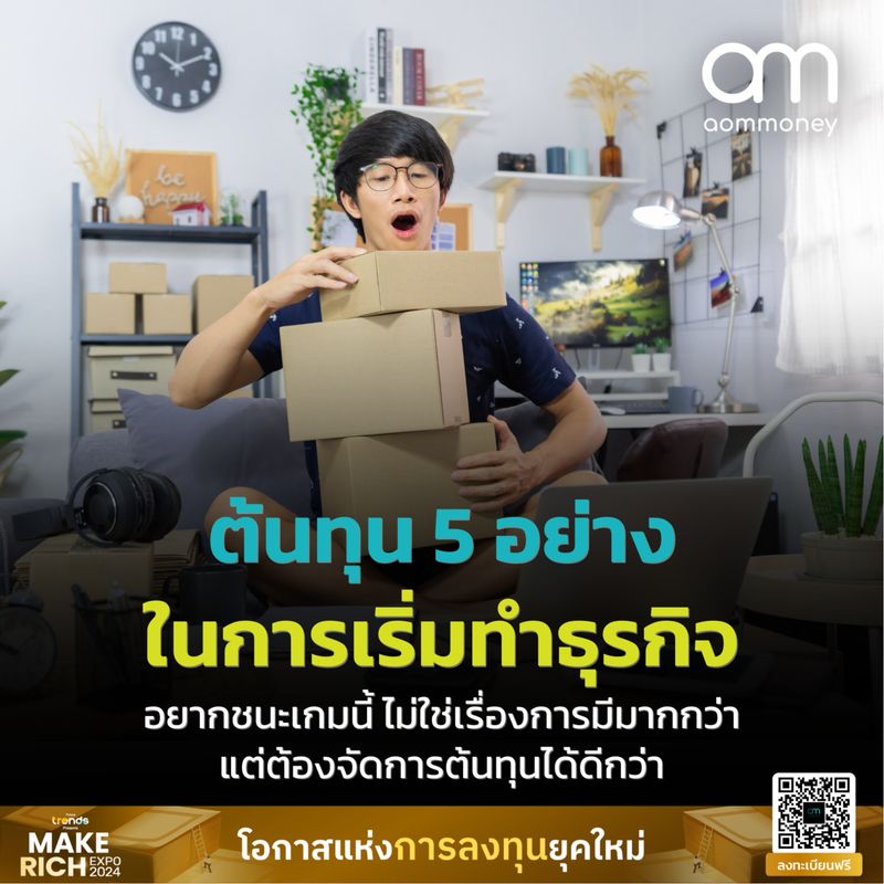 [aomMONEY] ต้นทุน 5 อย่างในการเริ่มทำธุรกิจ อยากชนะเกมนี้ ไม่ใช่เรื่องการมีมากกว่า แต่ต้องจัดการ ...