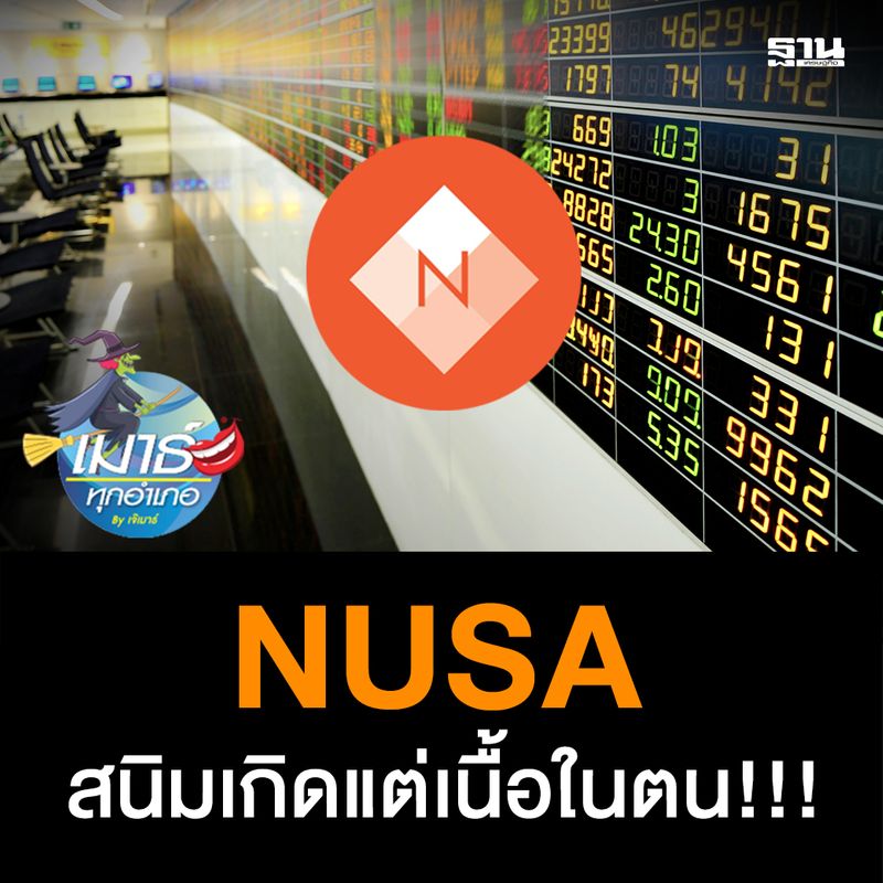 [ฐานเศรษฐกิจ_Thansettakij] NUSA สนิมเกิดแต่เนื้อในตน!!! หลังจากมีข่าวจุดพลุจุดประเด็นเกิดขึ้นมา ...