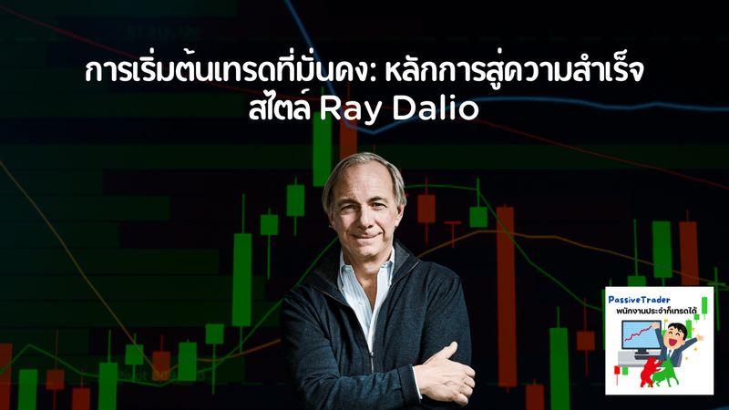[PassiveTrader พนักงานประจำก็เทรดได้] การเริ่มต้นเทรดที่มั่นคง: หลักการสู่ความสำเร็จในสไตล์ Ray ...