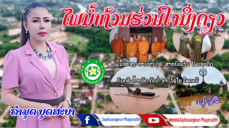 [ໄຊໂຍ ໂຄຕະມີ] https://yt.psee.ly/6gqjdm