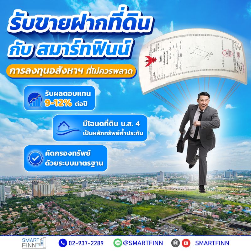 [Smartfinn] รับขายฝากที่ดิน กับ สมาร์ทฟินน์ การลงทุนอสังหาฯ ที่ไม่ควร ...