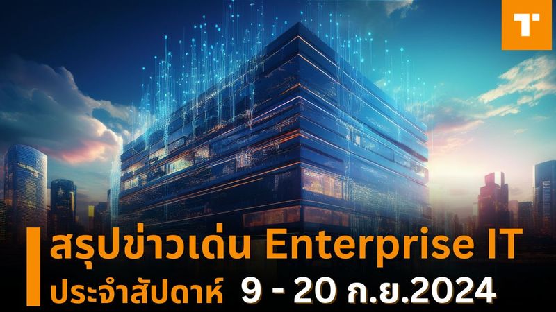 [TechTalkThai] สรุปข่าวเด่น Enterprise IT ประจำสัปดาห์ [9 – 20 ก.ย.2024] กลับมาแล้วกับสรุปข่าว ...