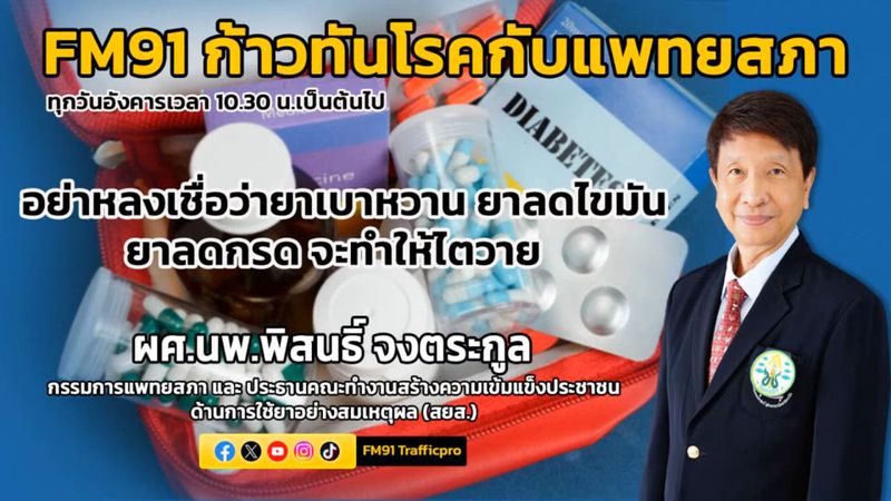 [FM91 Trafficpro] อย่าเชื่อยาเบาหวาน ยาลดไขมัน ยาลดกรด จะทำให้ไตวาย : FM91 ก้าวทันโรคกับแพทยสภา ...