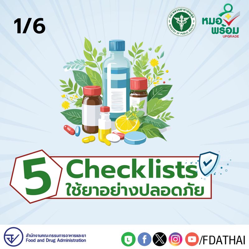 [fdathai] 5 Checklists ใช้ยาอย่างปลอดภัย