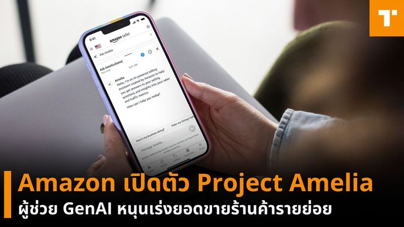 [TechTalkThai] Amazon เปิดตัว Project Amelia ผู้ช่วย GenAI หนุนเร่งยอดขายร้านค้ารายย่อย ล่าสุด ...