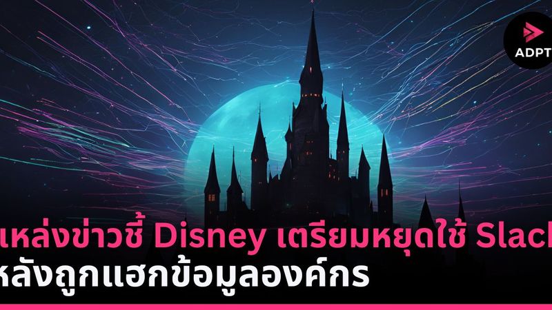 [ADPT.news] แหล่งข่าวชี้ Disney เตรียมหยุดใช้ Slack หลังถูกแฮกข้อมูล ...