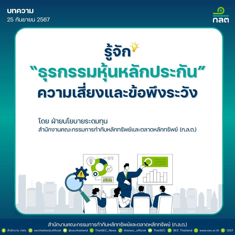 [SEC Thailand] รู้จัก “ธุรกรรมหุ้นหลักประกัน” ความเสี่ยงและข้อพึงระวัง ...