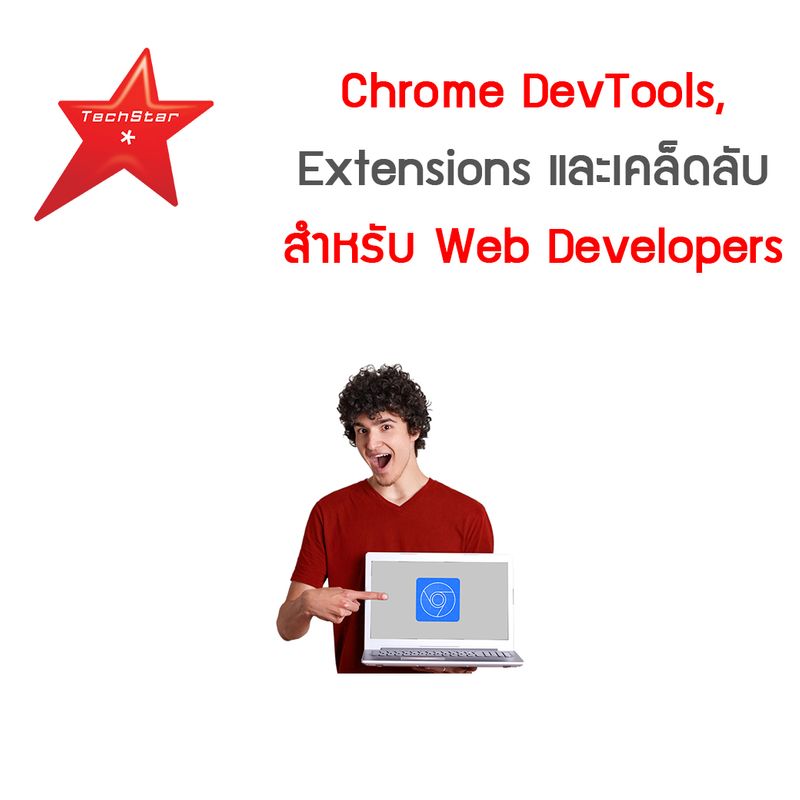 [TechStarThailand] Chrome DevTools, Extensions และเคล็ดลับสำหรับ Web Developers อ่านต่อในบทความ ...