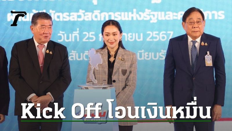 [Thairath Online - ไทยรัฐออนไลน์] “แพทองธาร” กด Kick Off โอนเงินหมื่นให้กลุ่มเปราะบาง ยัน ...