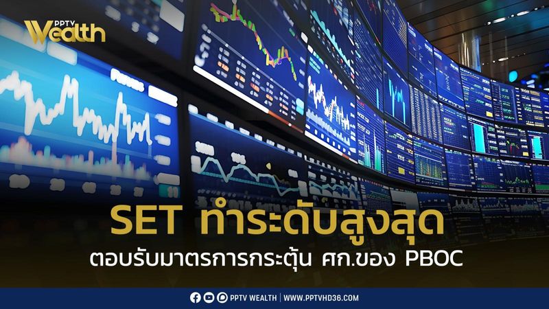 [PPTV Wealth] SET ทำระดับสูงสุด ปิด 1,462.10 จุด รับมาตรการกระตุ้น ศก.ของ PBOC กสิกรไทย เผย Dow ...