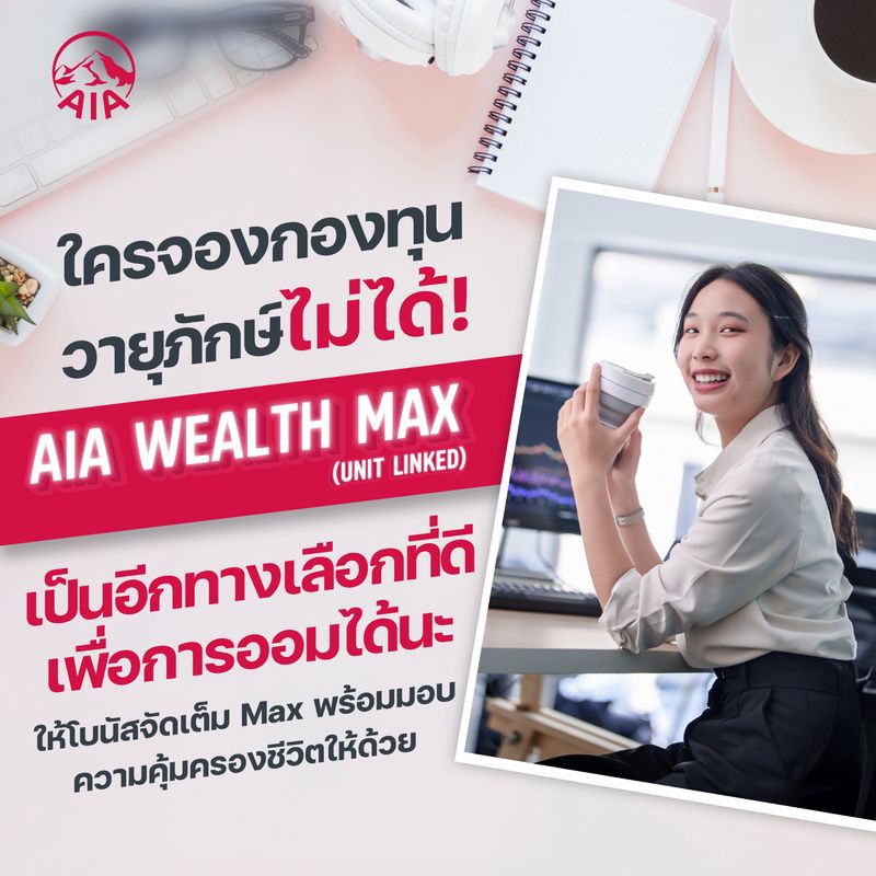 [AIA Thailand] ใครจองกองทุนวายุภักษ์ไม่ได้ ให้ AIA Wealth Max (Unit Linked) เป็นอีกทางเลือก AIA ...