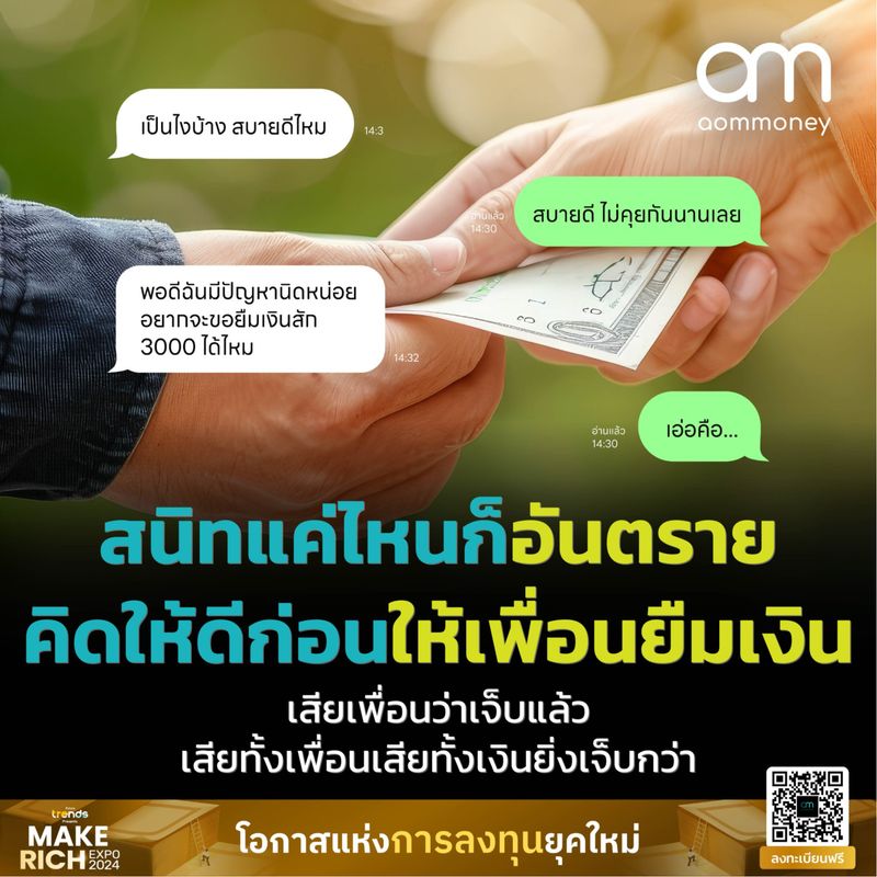 [aomMONEY] สนิทแค่ไหนก็อันตราย คิดให้ดีก่อนให้เพื่อนยืมเงิน เพราะเสียเพื่อนว่าเจ็บแล้ว แต่เสีย ...