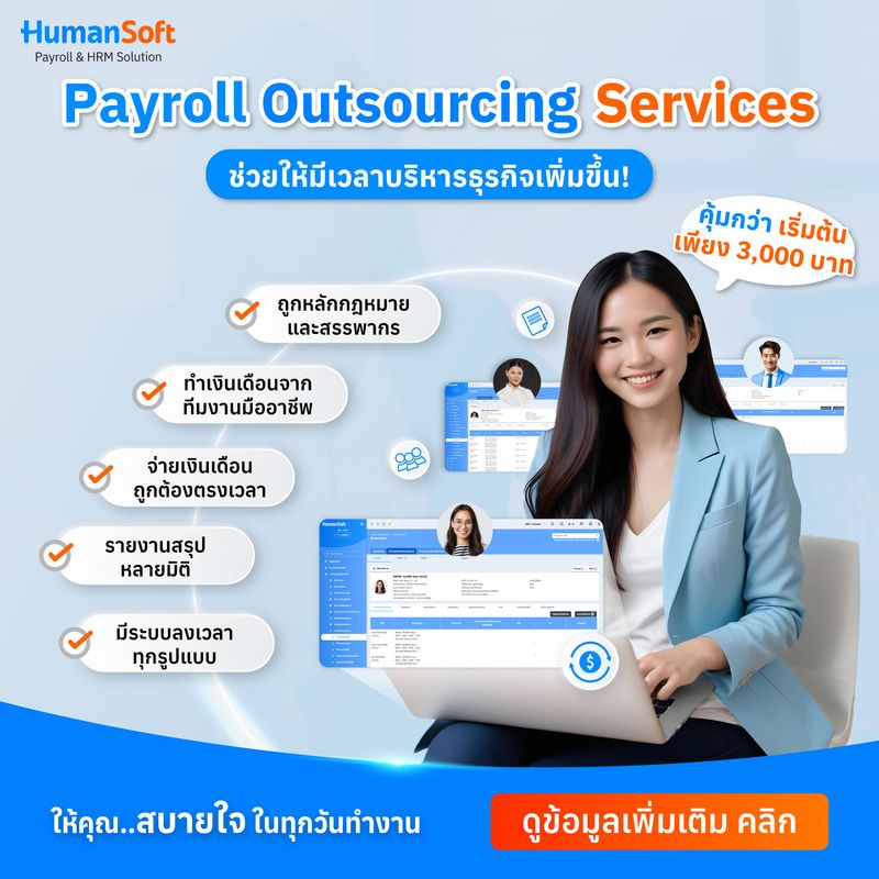 [HumanSoft - Payroll & HRM Solution] หมดกังวลเรื่องการจัดการเงินเดือนกับบริการ Payroll Outsource ...