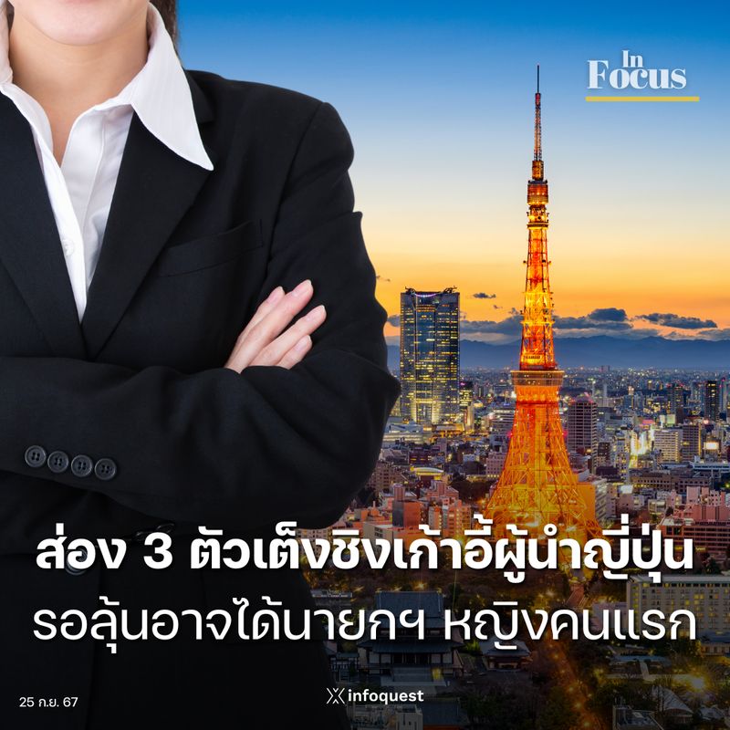 [InfoQuestNews - สำนักข่าวอินโฟเควสท์] 📍 In Focus: ส่อง 3 ตัวเต็งชิงเก้าอี้ผู้นำญี่ปุ่น รอลุ้น ...