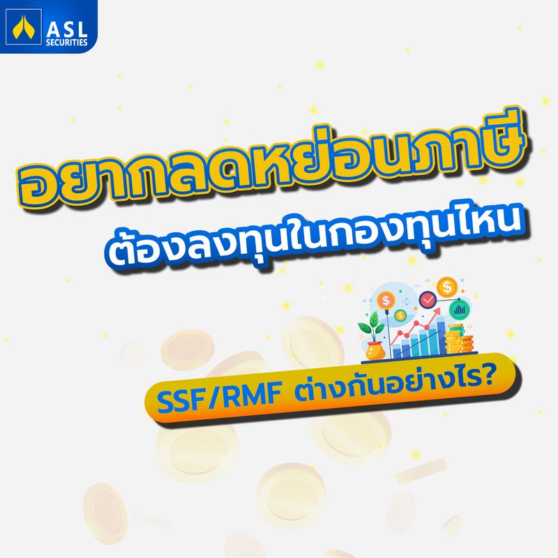 [ASL Securities] อยากลดหย่อนภาษีต้องลงทุนในกองทุนไหน SSF/RMF ต่างกัน ...