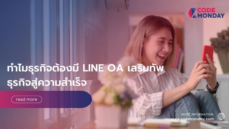 [CODEMONDAY] ทำไมธุรกิจต้องมี LINE OA เสริมทัพธุรกิจสู่ความสำเร็จ ในยุคที่เทคโนโลยีทันสมัยและการ ...
