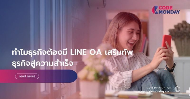 [CODEMONDAY] ทำไมธุรกิจต้องมี LINE OA เสริมทัพธุรกิจสู่ความสำเร็จ ในยุคที่เทคโนโลยีทันสมัยและการ ...