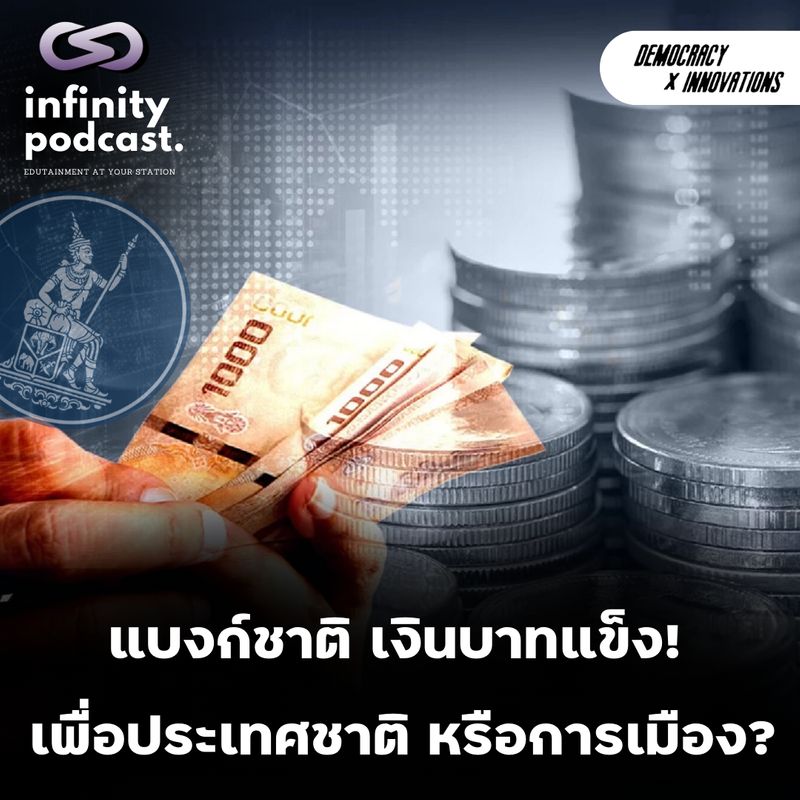 [The Infinity] แบงก์ชาติ เงินบาทแข็ง! เพื่อประเทศชาติ หรือการเมือง ...