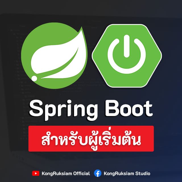 [KongRuksiam Studio] 💻 เรียนฟรีหลักสูตรพัฒนาแอพพลิเคชั่นด้วย Spring Boot สำหรับผู้เริ่มต้น 👉 ...
