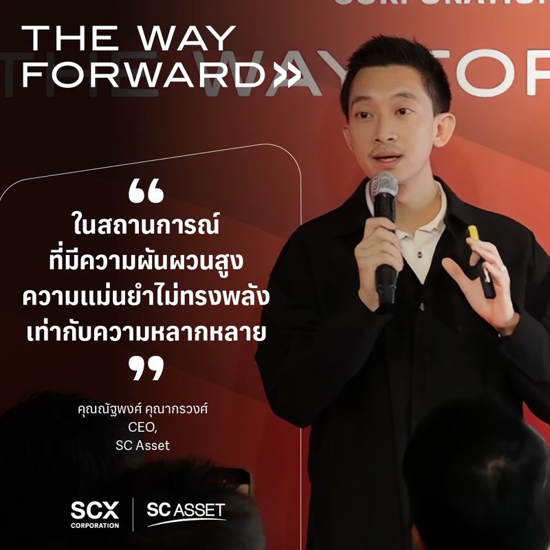 [SC Asset] "ในสถานการณ์ที่มีความผันผวนสูง ความแม่นยำไม่ทรงพลังเท่ากับความหลากหลาย" คุณณัฐพงศ์ ...