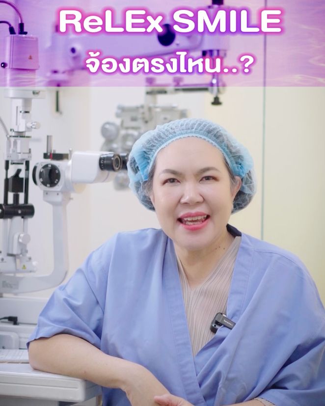 [หมอตุลยาเลสิค DrTulaya Community] Ep.996 Relex SMILE จ้องตรงไหน ...