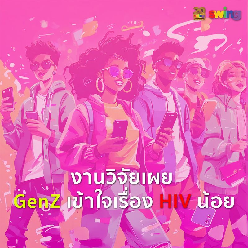 [SWING Thailand] งานวิจัยเผย วัย GenZ เข้าใจเรื่อง HIV น้อย เมื่อเทียบกับวัยอื่นๆ ทุกวันนี้ความ ...