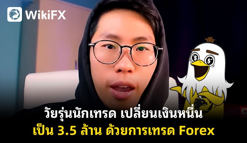 [WikiFX.TH] วัยรุ่นนักเทรด เปลี่ยนเงิน 1,700 บาท เป็น 3.5 ล้าน ด้วยการเทรด Forex https://www ...