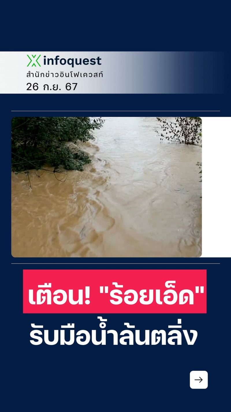 [InfoQuestNews - สำนักข่าวอินโฟเควสท์] เตือน! ร้อยเอ็ด รับมือน้ำล้นตลิ่ง