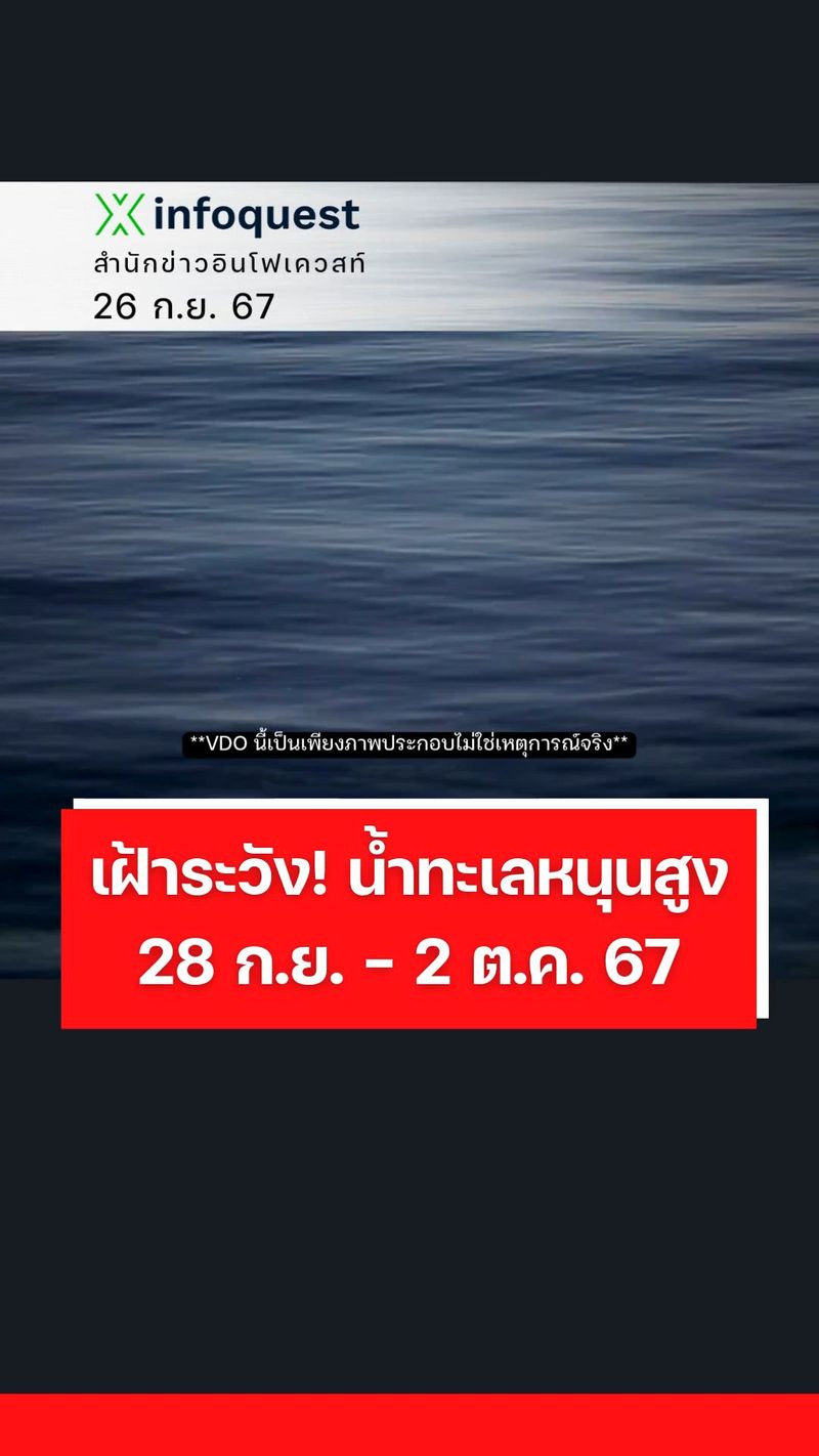 [InfoQuestNews - สำนักข่าวอินโฟเควสท์] เฝ้าระวัง! น้ำทะเลหนุนสูง 28 ก.ย. – 2 ต.ค. 67