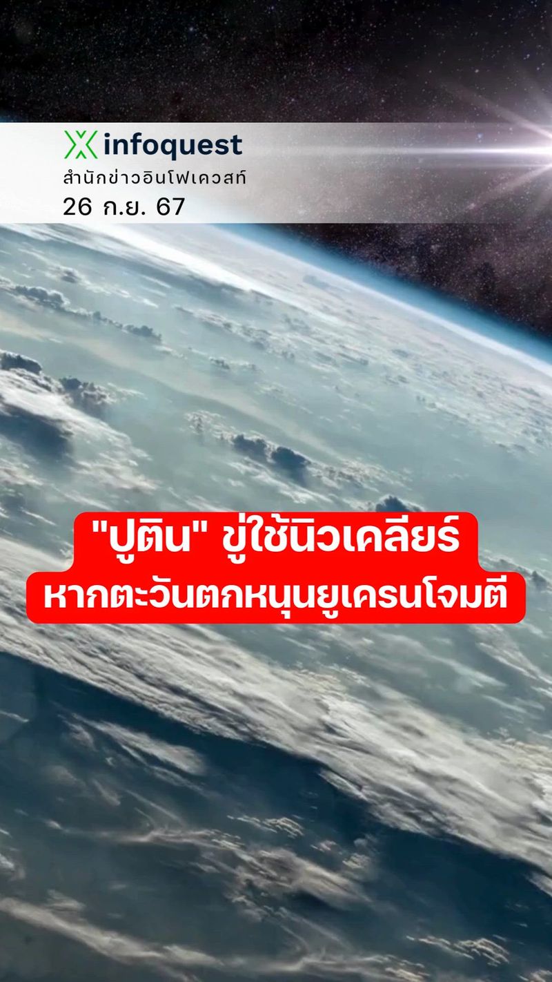 [InfoQuestNews - สำนักข่าวอินโฟเควสท์] ปูติน ขู่ใช้นิวเคลียร์ หากตะวันตกหนุนยูเครนโจมตี