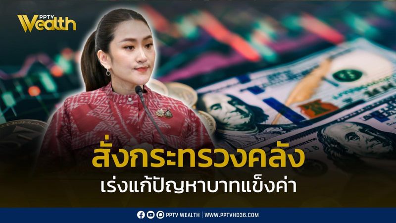 [PPTV Wealth] นายกฯ มอบกระทรวงคลังไปหารือหน่วยงานที่เกี่ยวข้อง กรณีค่าเงินบาทแข็งค่า ไทยกำลัง ...